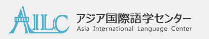 AILCについて|アジア国際語学センター,亚细亚国际语学中心